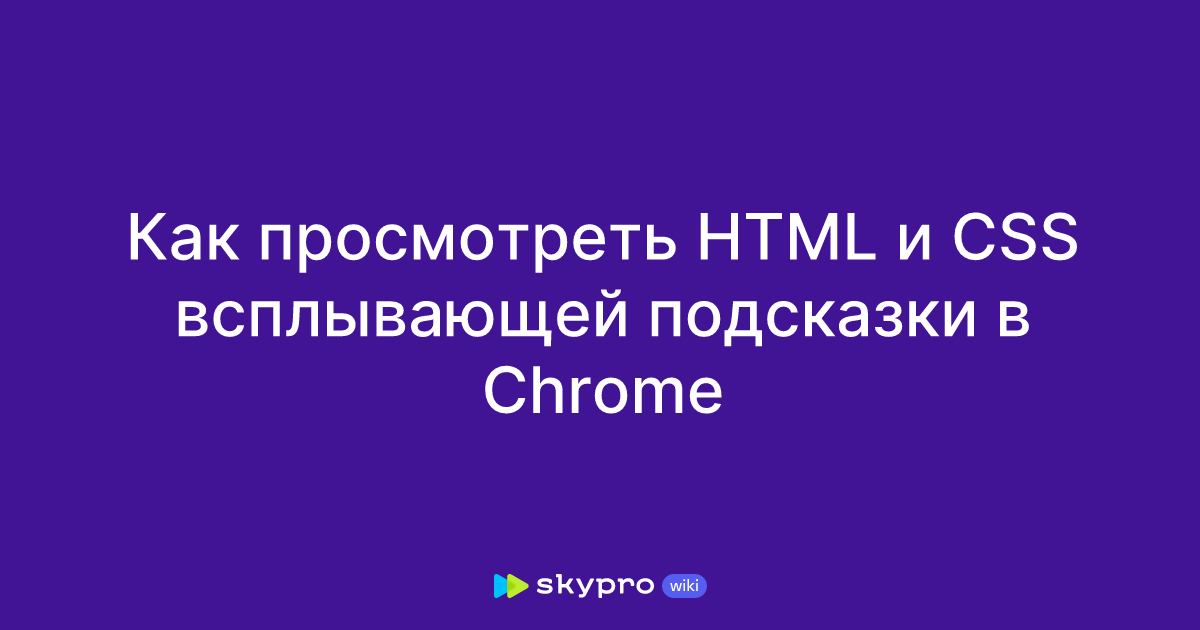 Как просмотреть HTML и CSS всплывающей подсказки в Chrome