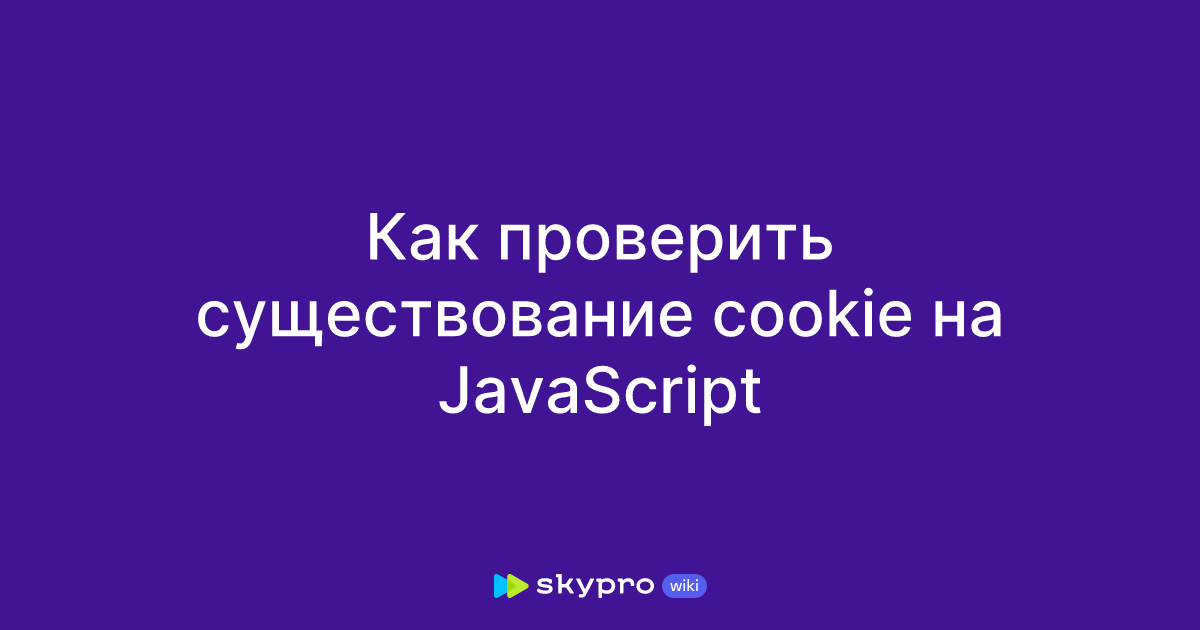 Как проверить существование cookie на JavaScript