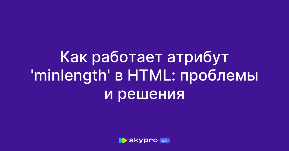 Как работает атрибут 'minlength' в HTML: проблемы и решения