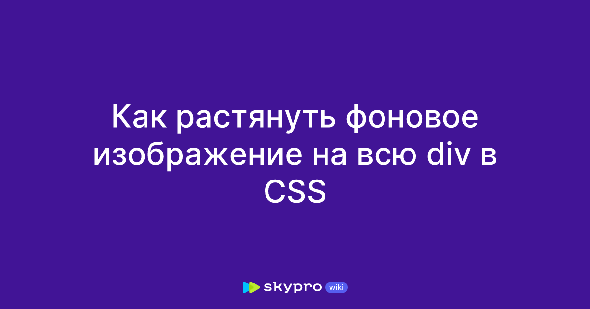 Как растянуть фоновое изображение на всю div в CSS