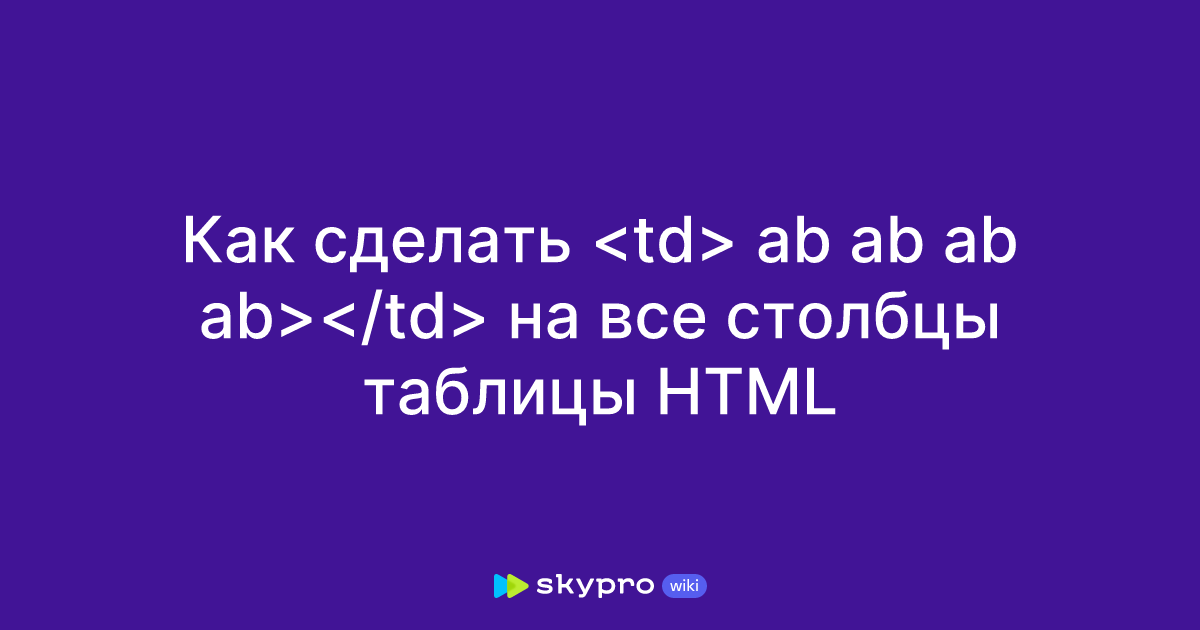 Как сделать ab ab ab ab> на все столбцы таблицы HTML