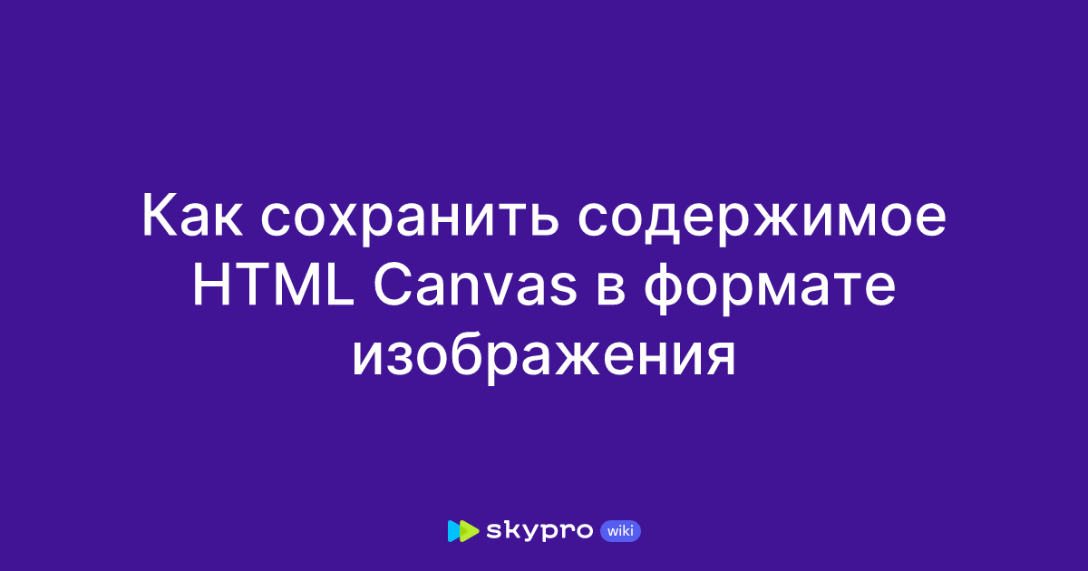 Как сохранить содержимое HTML Canvas в формате изображения