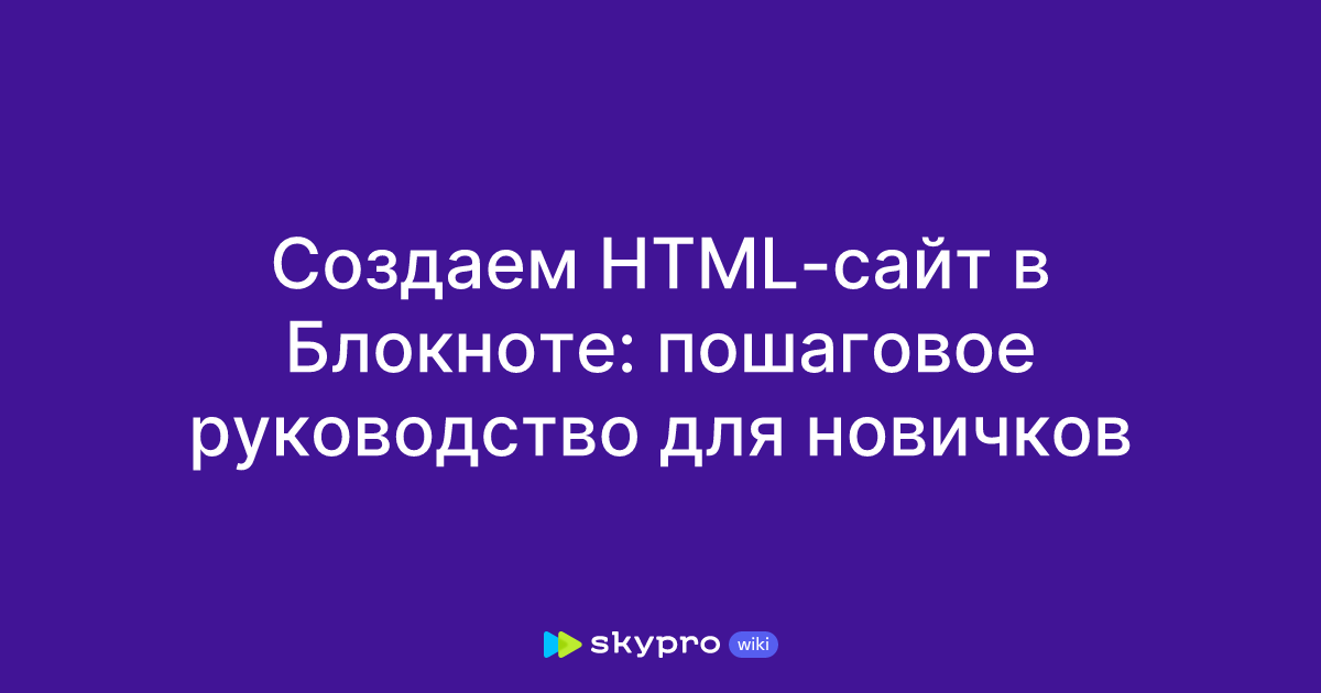 Создаем HTML-сайт в Блокноте: пошаговое руководство для новичков