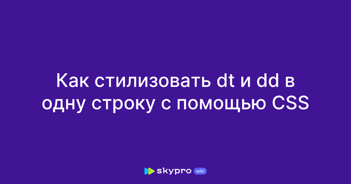 Как стилизовать dt и dd в одну строку с помощью CSS