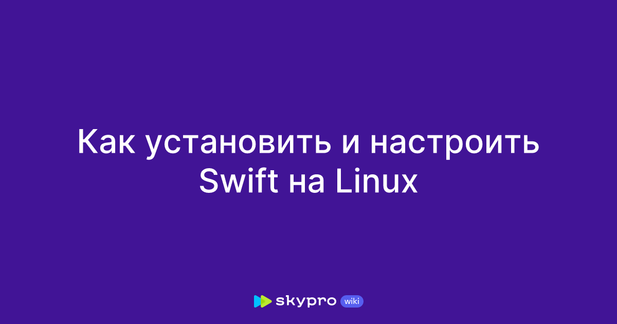 Как установить и настроить Swift на Linux