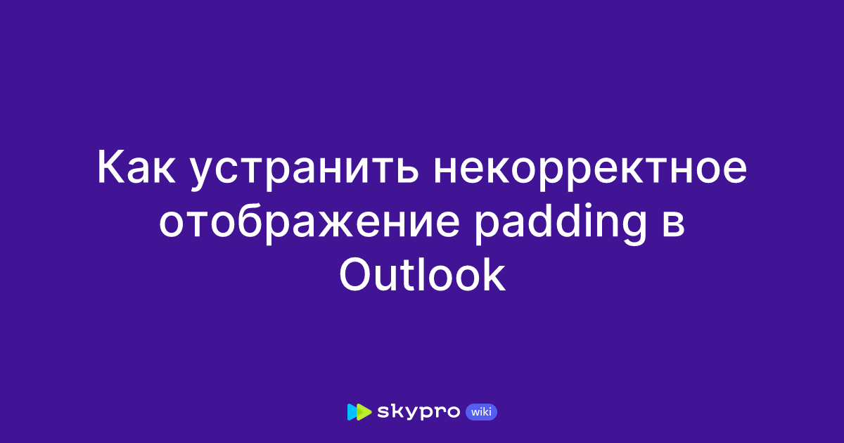 Как устранить некорректное отображение padding в Outlook