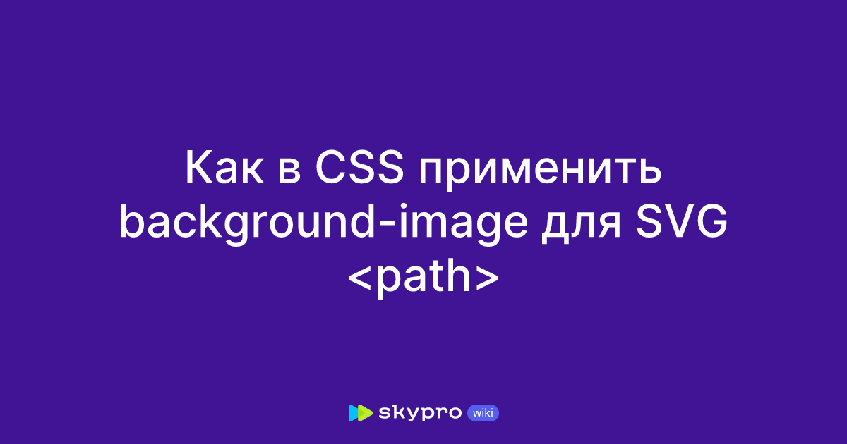 Как в CSS применить background-image для SVG Как в CSS применить background-image для SVG