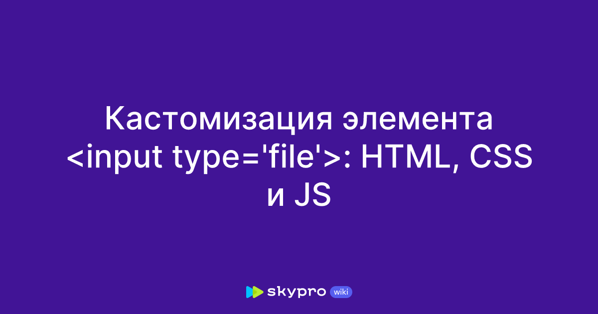 Кастомизация элемента : HTML, CSS и JS