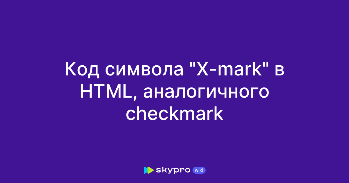 Код символа "X-mark" в HTML, аналогичного checkmark