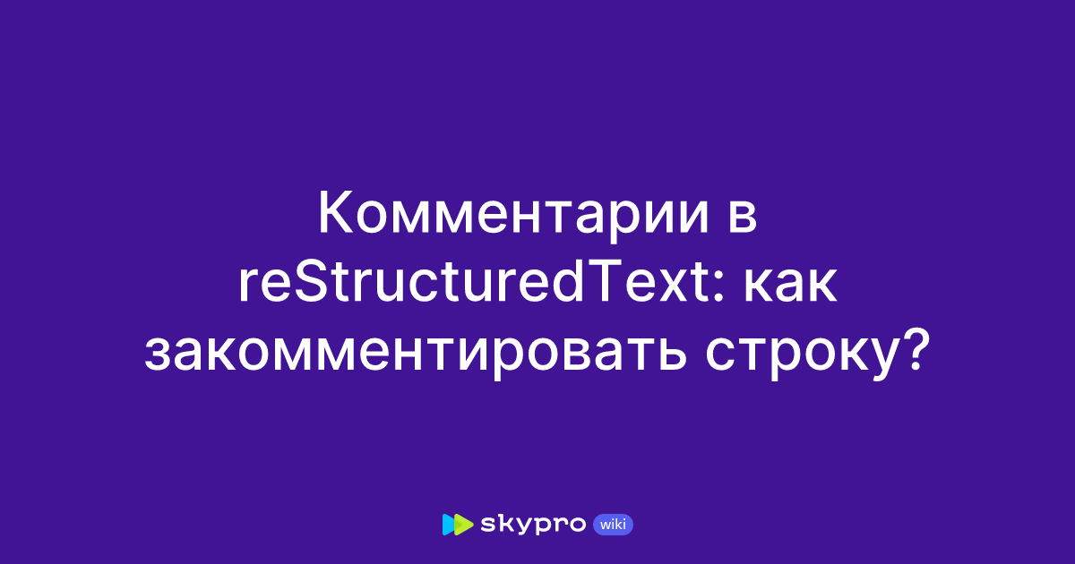 Комментарии в reStructuredText: как закомментировать строку?