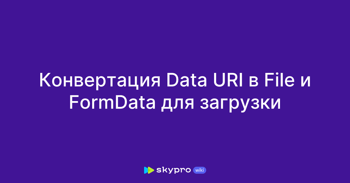 Конвертация Data URI в File и FormData для загрузки