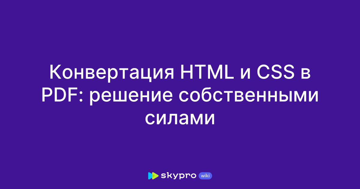 Конвертация HTML и CSS в PDF: решение собственными силами