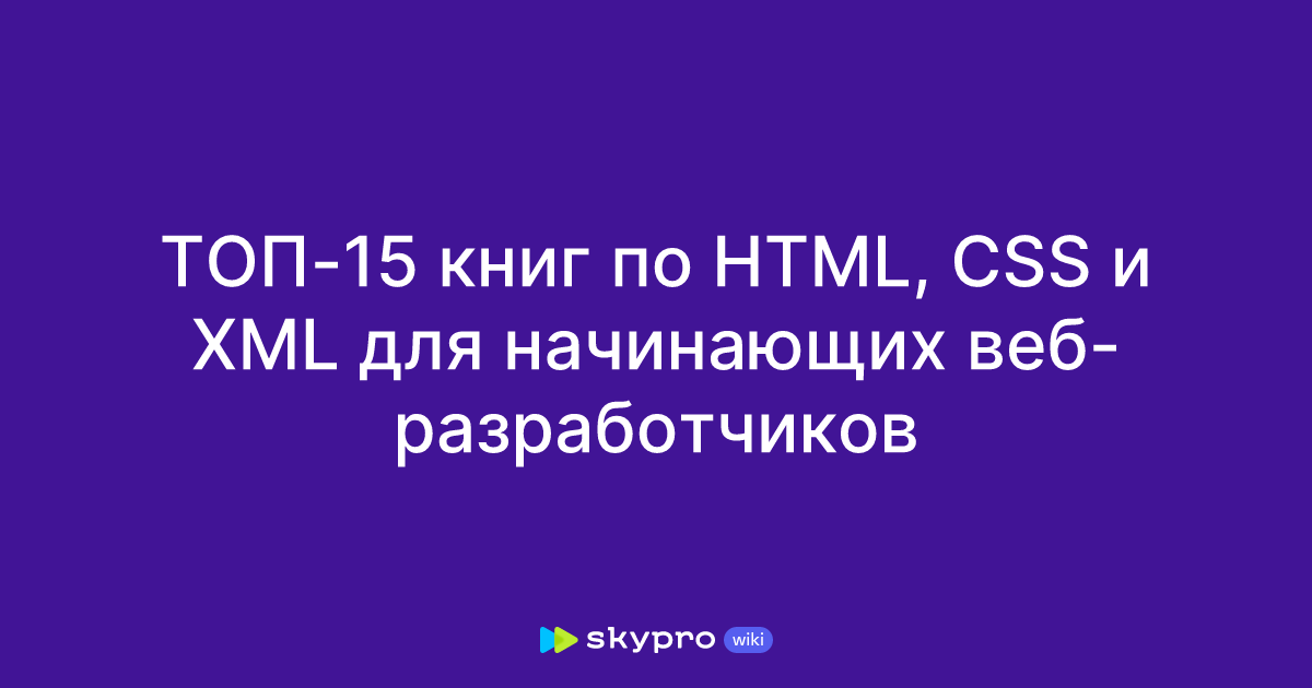 Лучшие книги по HTML, CSS и XML