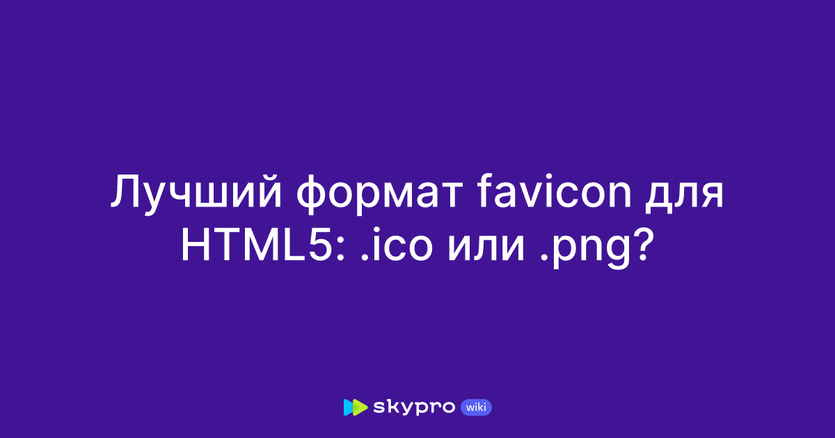 Лучший формат favicon для HTML5: .ico или .png?
