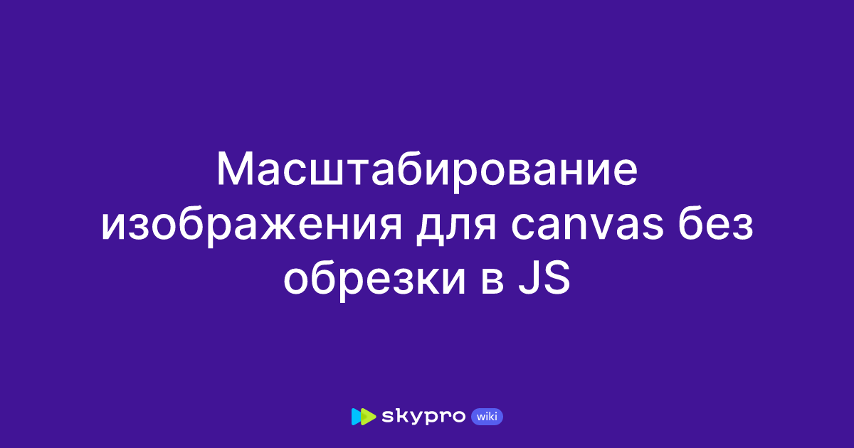 Масштабирование изображения для canvas без обрезки в JS