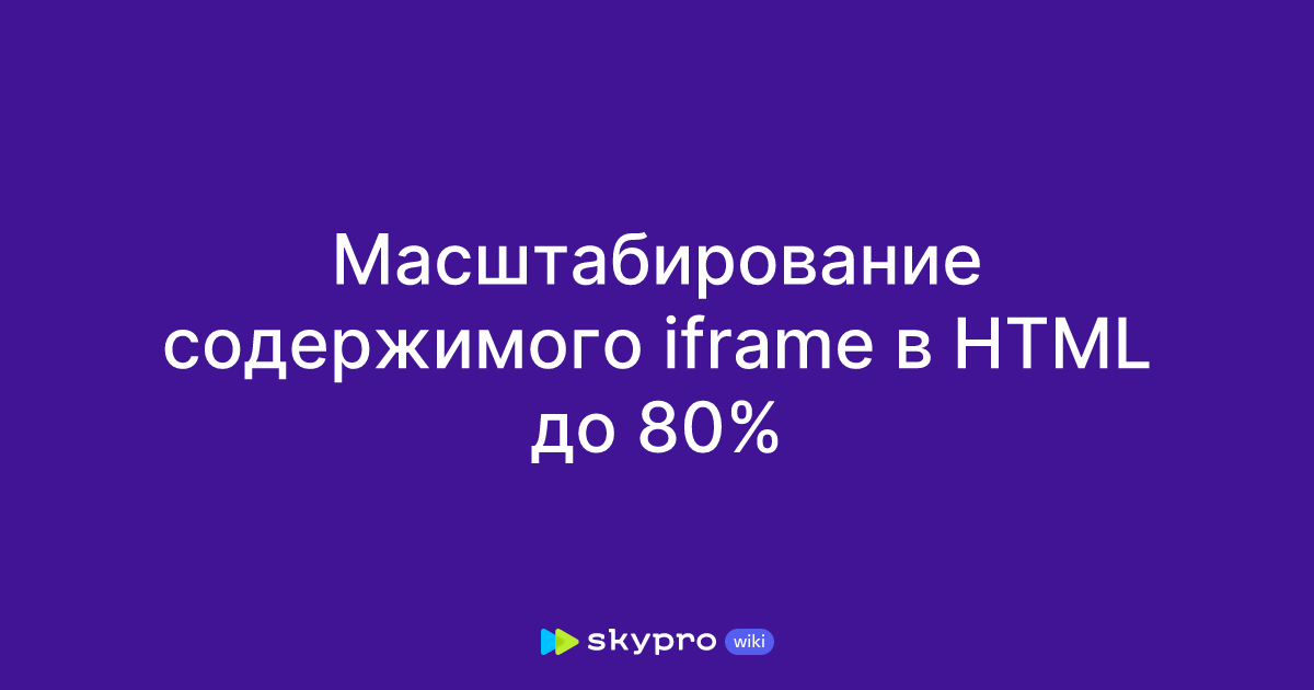 Масштабирование содержимого iframe в HTML до 80%