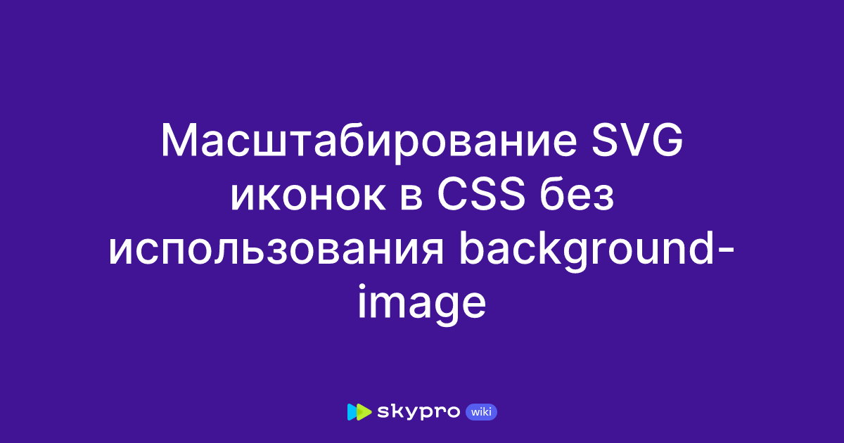 Масштабирование SVG иконок в CSS без использования background-image