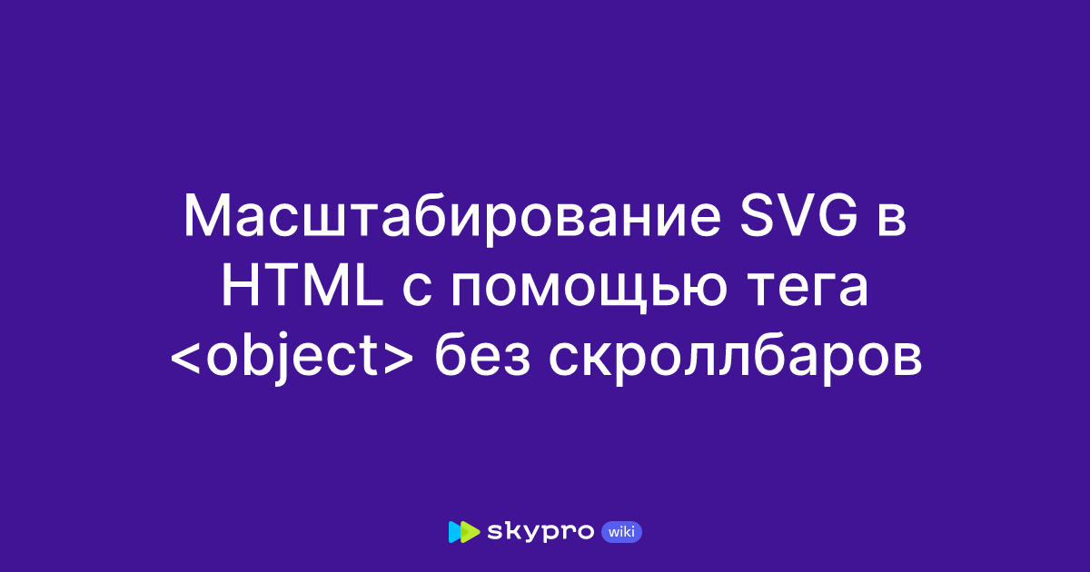Масштабирование SVG в HTML с помощью тега без скроллбаров