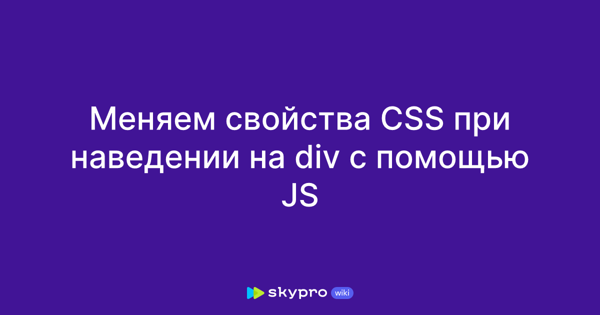 Меняем свойства CSS при наведении на div с помощью JS