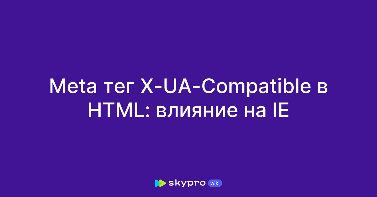 Meta тег X-UA-Compatible в HTML: влияние на IE