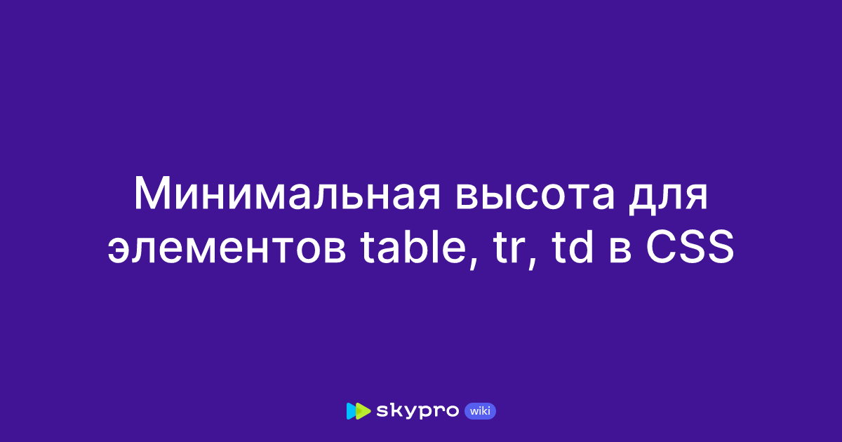 Минимальная высота для элементов table, tr, td в CSS