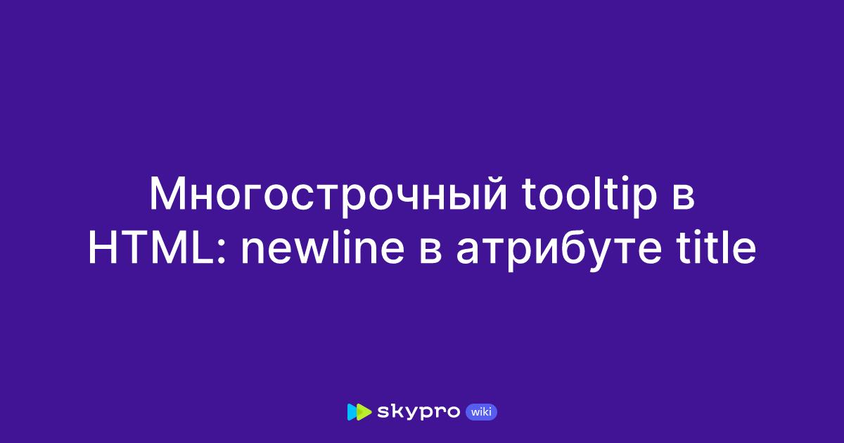 Многострочный tooltip в HTML: newline в атрибуте title
