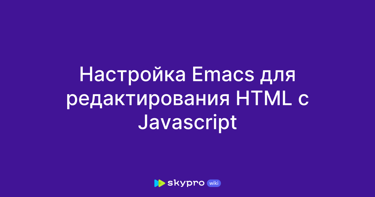 Настройка Emacs для редактирования HTML с Javascript