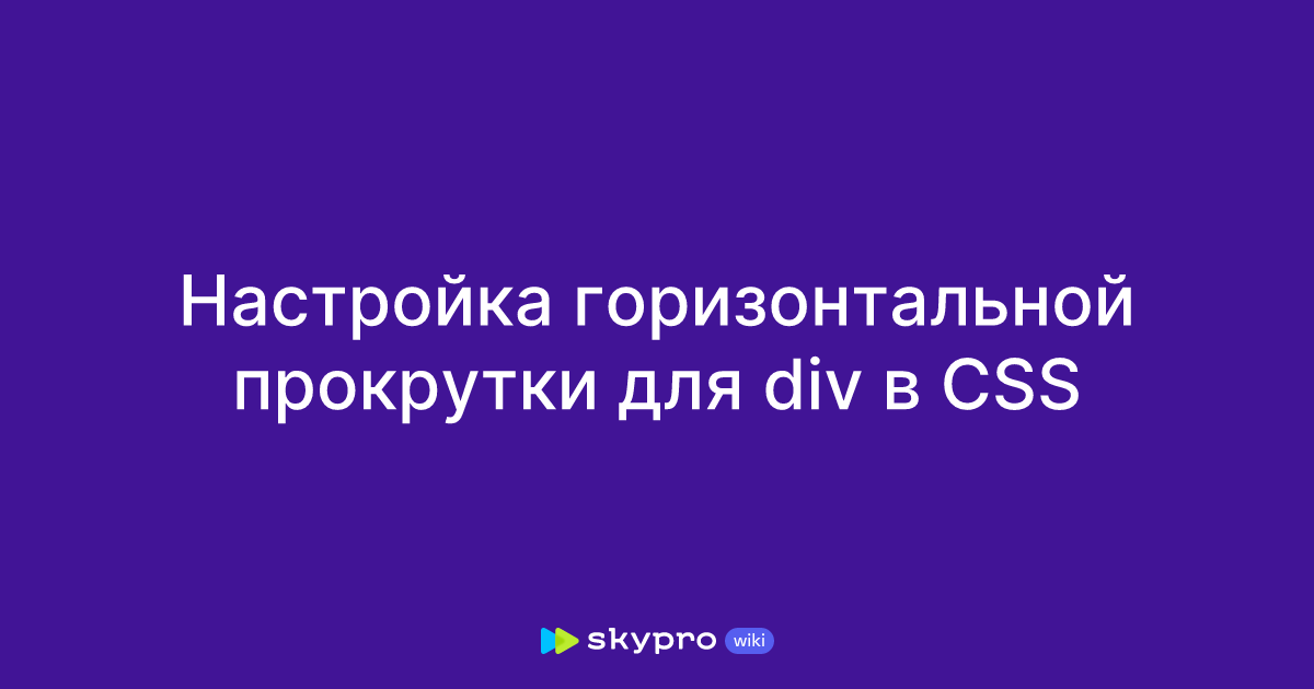 Настройка горизонтальной прокрутки для div в CSS
