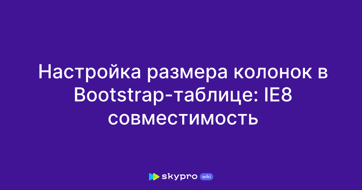 Настройка размера колонок в Bootstrap-таблице: IE8 совместимость