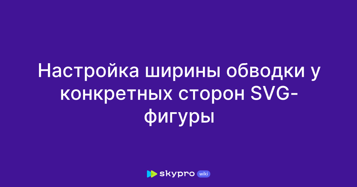 Настройка ширины обводки у конкретных сторон SVG-фигуры
