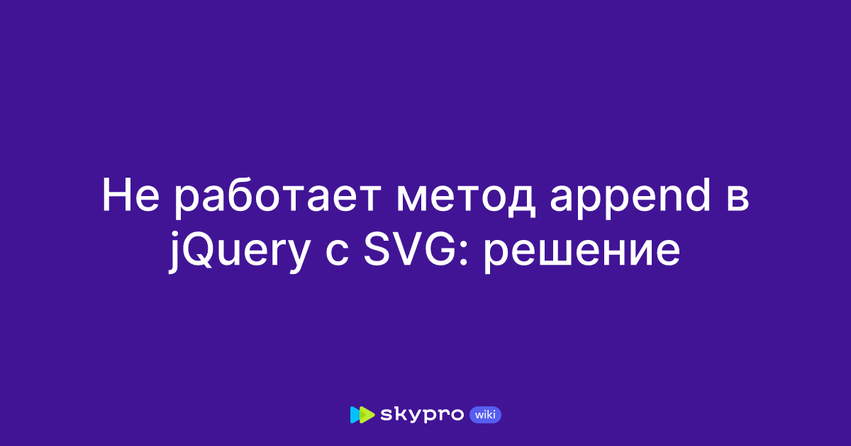 Не работает метод append в jQuery с SVG: решение