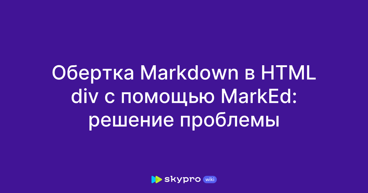Обертка Markdown в HTML div с помощью MarkEd: решение проблемы