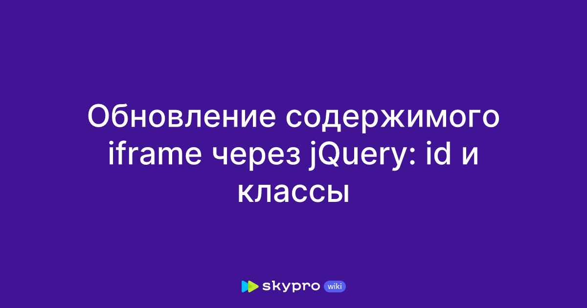 Обновление содержимого iframe через jQuery: id и классы