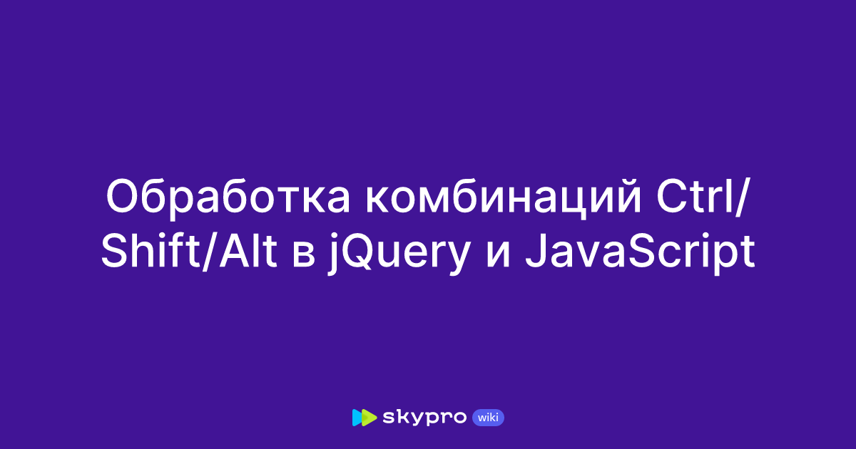 Обработка комбинаций Ctrl/Shift/Alt в jQuery и JavaScript