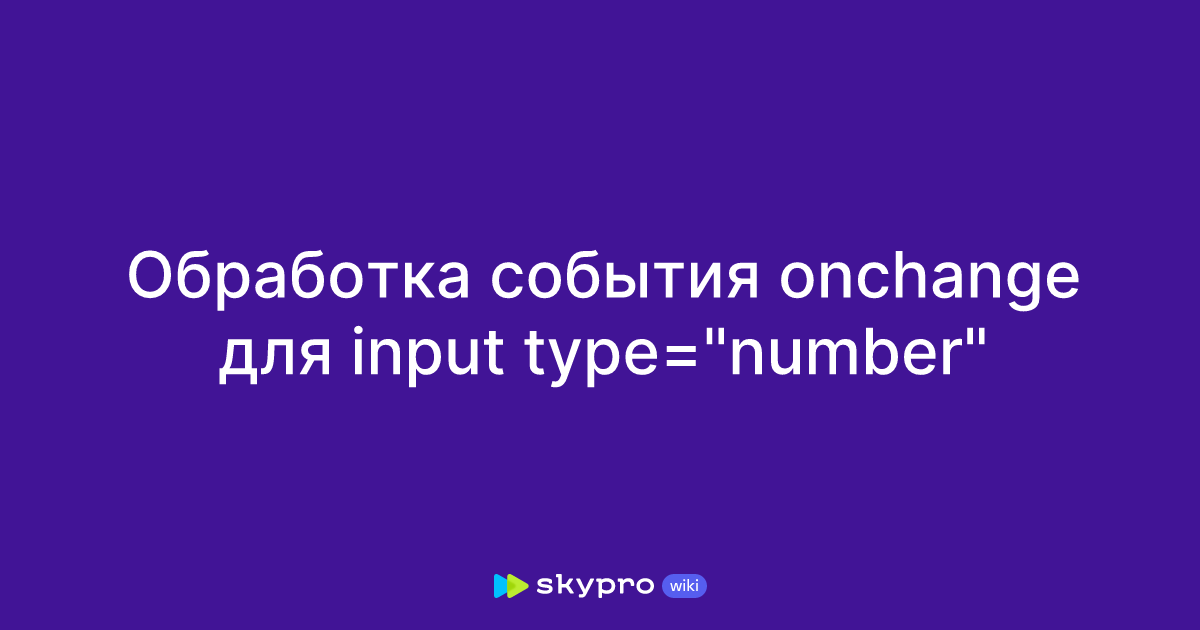 Обработка события onchange для input type="number"