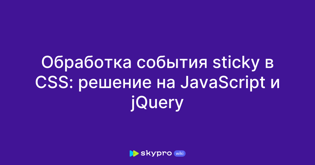 Обработка события sticky в CSS: решение на JavaScript и jQuery