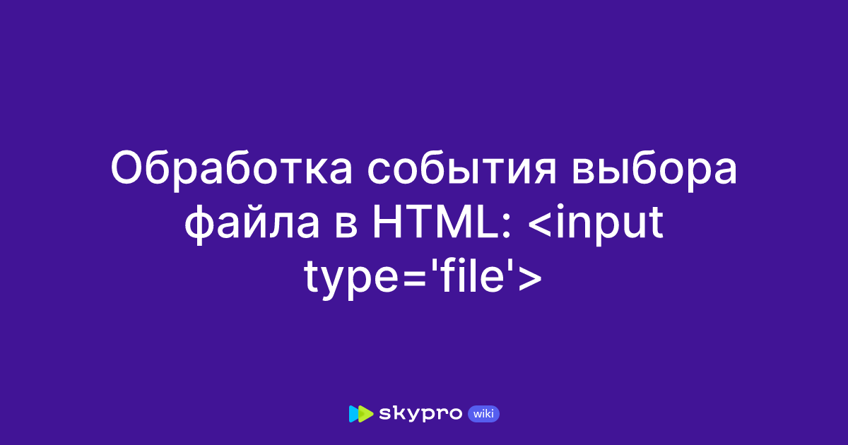 Обработка события выбора файла в HTML: Обработка события выбора файла в HTML: