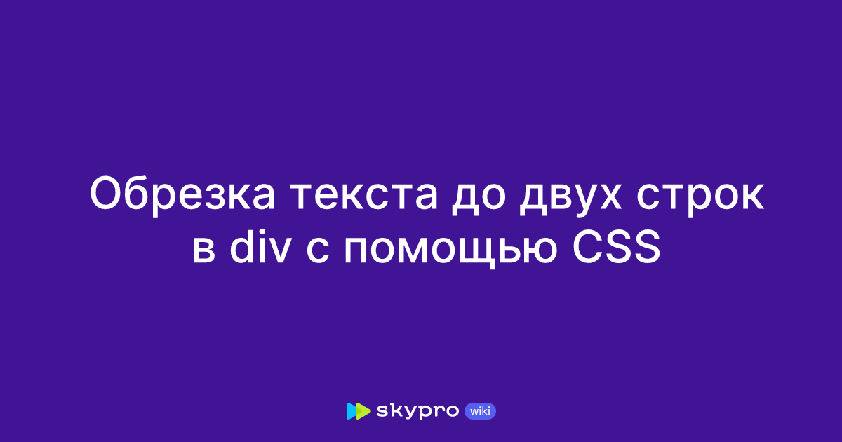 Обрезка текста до двух строк в div с помощью CSS
