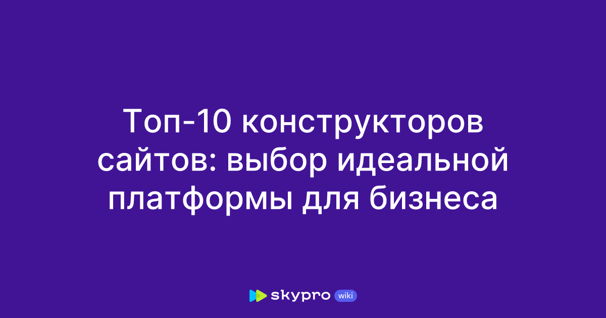 Обзор популярных конструкторов сайтов: Wix, WordPress, Tilda и другие