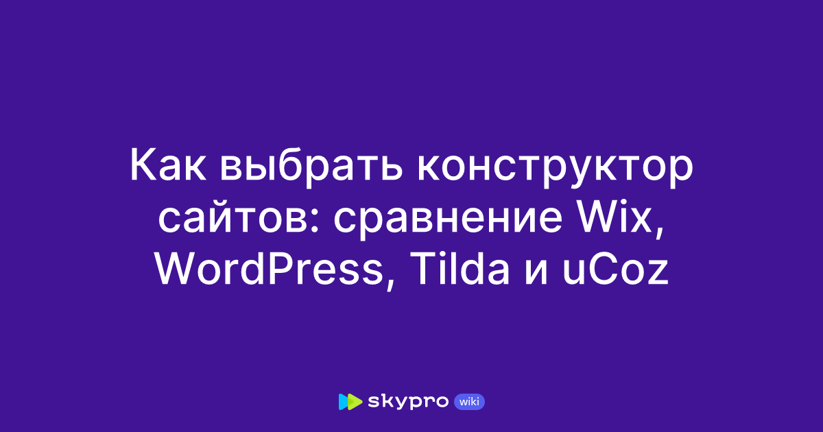 Как выбрать конструктор сайтов: сравнение Wix, WordPress, Tilda и uCoz
