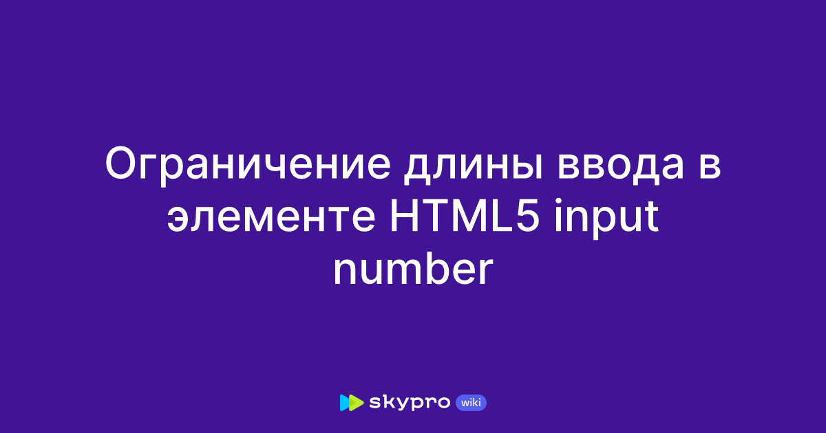 Ограничение длины ввода в элементе HTML5 input number