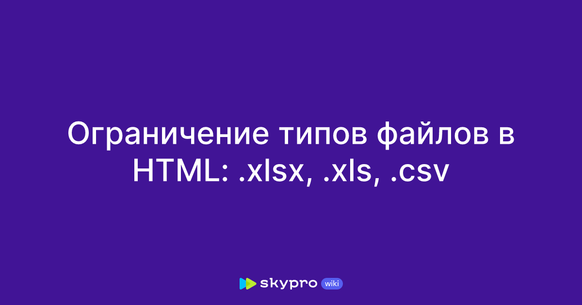 Ограничение типов файлов в HTML: .xlsx, .xls, .csv