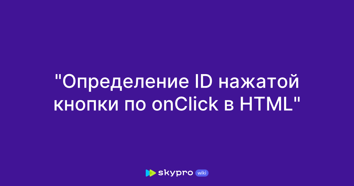"Определение ID нажатой кнопки по onClick в HTML"