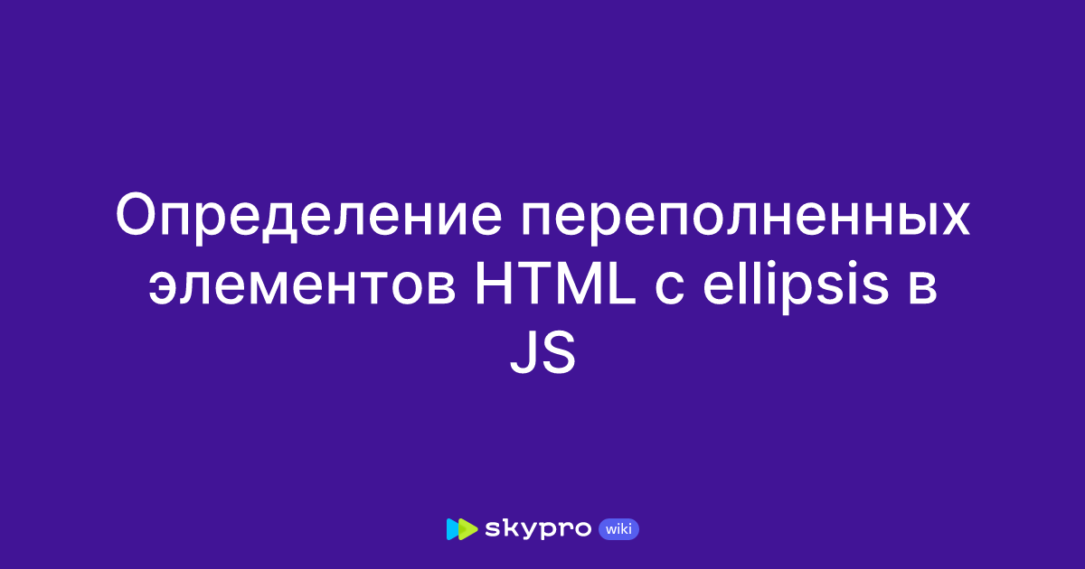 Определение переполненных элементов HTML с ellipsis в JS