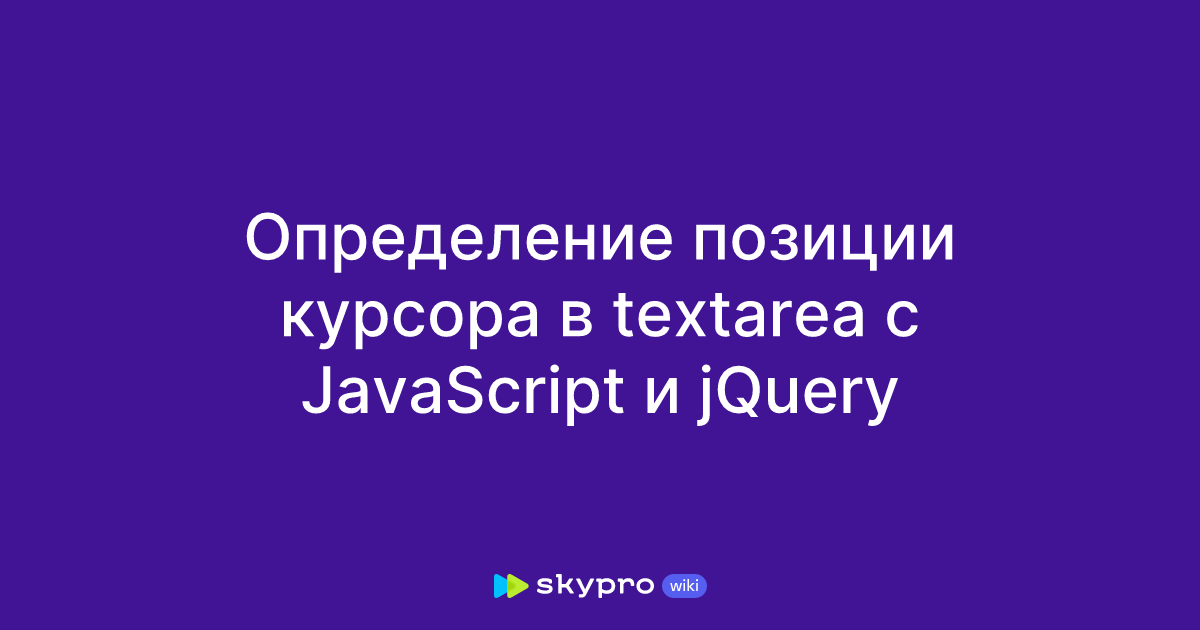 Определение позиции курсора в textarea с JavaScript и jQuery