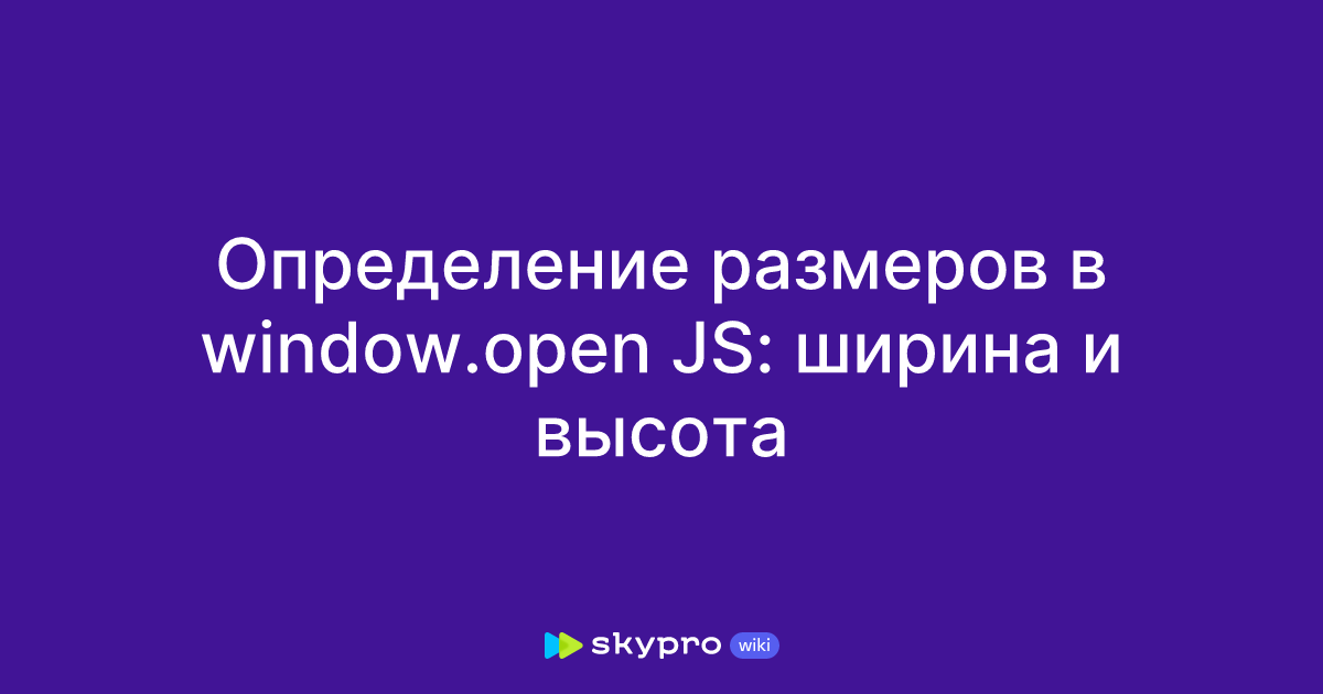 Определение размеров в window.open JS: ширина и высота