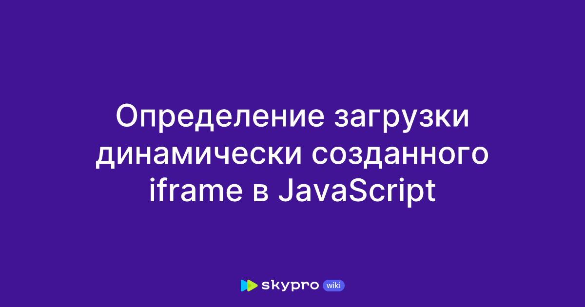 Определение загрузки динамически созданного iframe в JavaScript