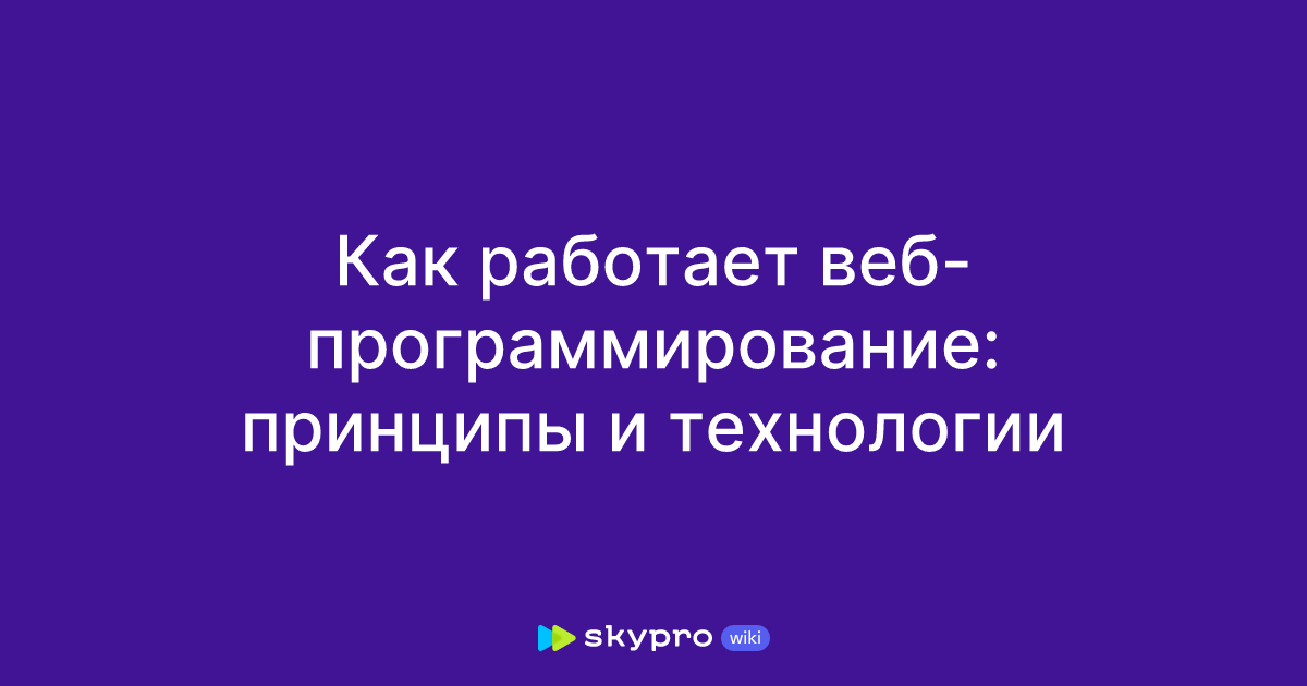 Как работает веб-программирование: принципы и технологии