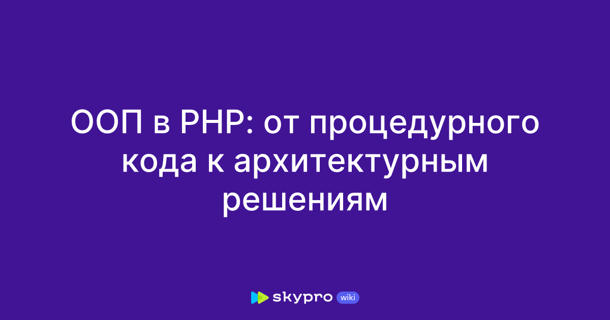 ООП в PHP: от процедурного кода к архитектурным решениям