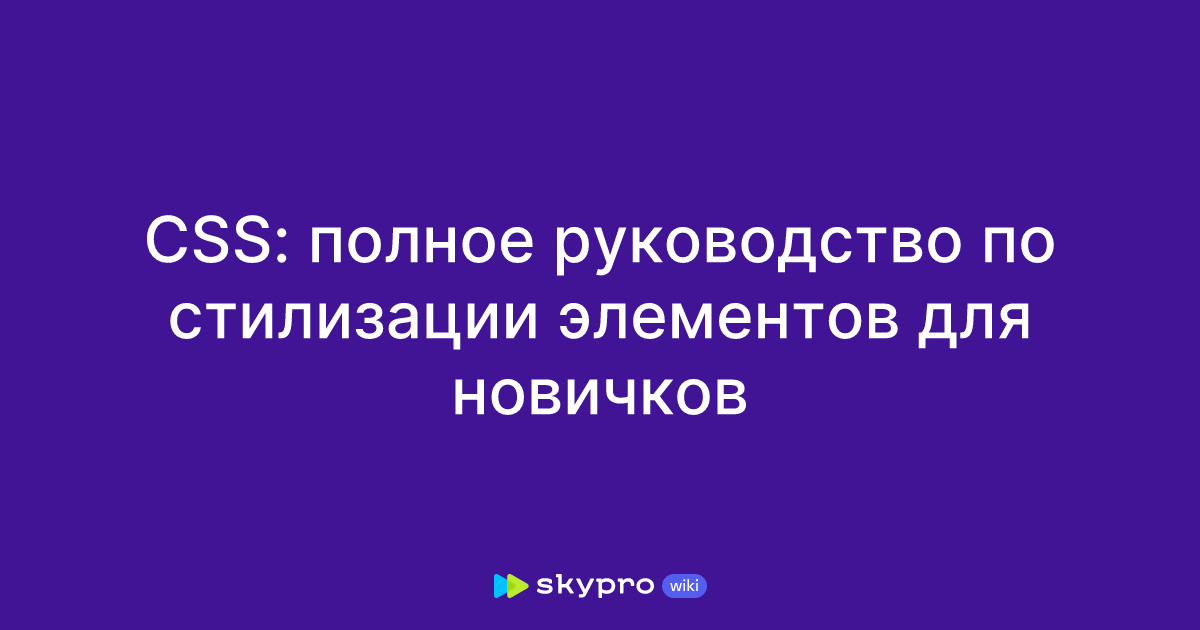 CSS: полное руководство по стилизации элементов для новичков